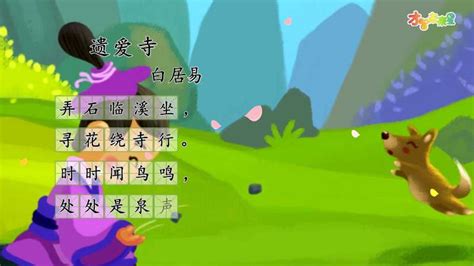 唐诗精读《遗爱寺》：时时闻鸟语，处处是泉声亲子早教好看视频