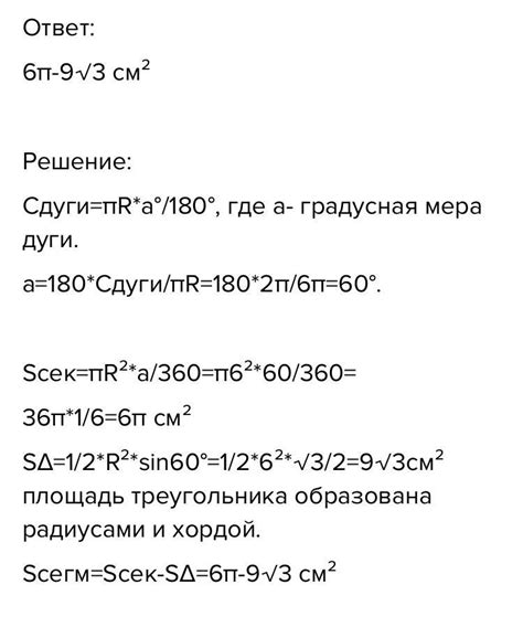 Знайдіть площу сегмента круга радіусом 6 см якщо довжина дуги сектора
