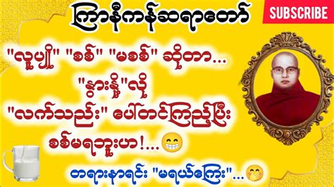 ကြာနီကန် တရားတော်များ ပျော်ချင်သူလူအများ လိုက်ကြမလား အထူး တရားတော် တရားတော်များ 2024 Youtube