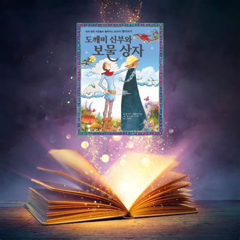 산수야 도깨비 신부와 보물상자 에는 세계의 문학 거장들이 수집하고 쓴 50편의 옛이야기가 담겨있습니다 그중에 와 같이 많이 알려진 이야기들도 많지만