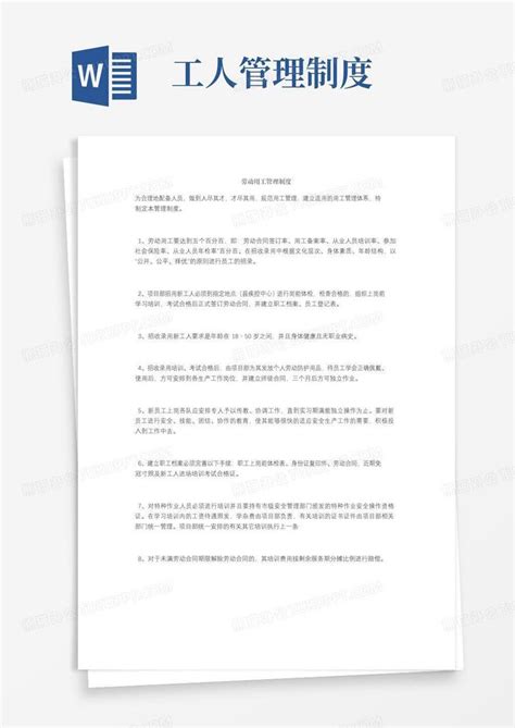 实用的劳动用工管理制度word模板下载熊猫办公