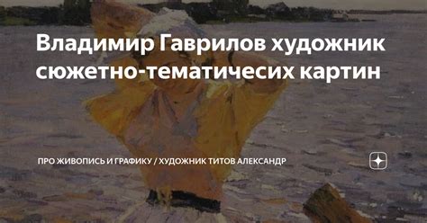 Владимир Гаврилов художник сюжетно тематичесих картин Про живопись и