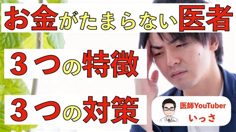 お金がたまらない医者 3つの特徴と3つの対策 Youtube