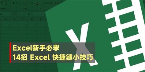 Excel新手必看！14個必學 Excel快捷鍵，加快工作效率！