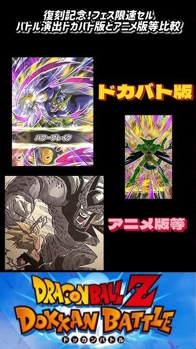 【ドッカンバトル】復刻記念！フェス限速セルバトル演出ドカバト版とアニメ版等比較② Shorts ドカバトドッカンバトルドラゴンボール