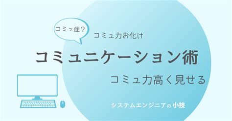 コミュ症のコミュニケーション術！コミュ力お化けを目指す