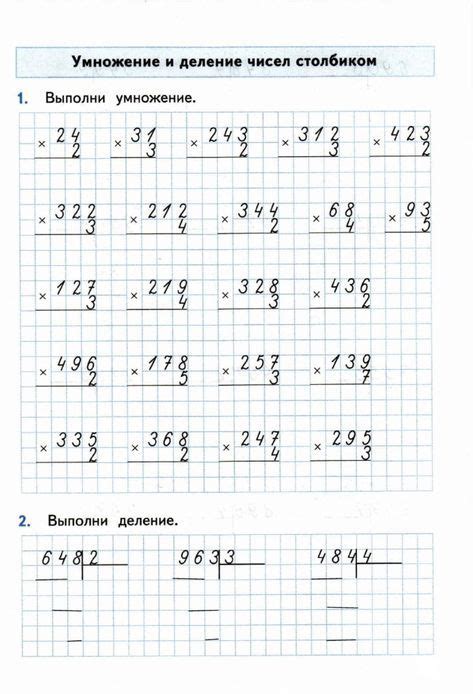 Тренажер 3 класс Умножение и деление чисел столбиком Worksheet