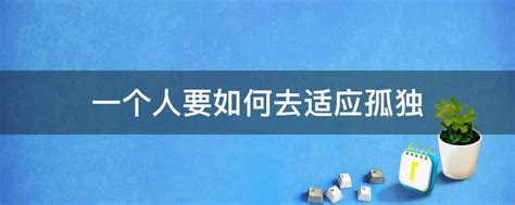 一个人要如何去适应孤独 业百科