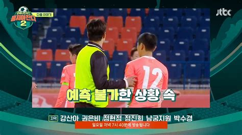 이번주 뭉쳐야 찬다 이영표 Vs 이동국 예고 연예이슈 수다방 네모판