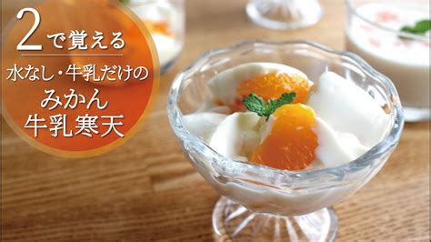 【2で覚える】水を入れないみかん牛乳寒天／ひんやりさっぱり甘さひかえめ♪ Youtube