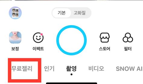 스노우 Ai 프로필 사진 만들기 방법 꿀팁 젤리