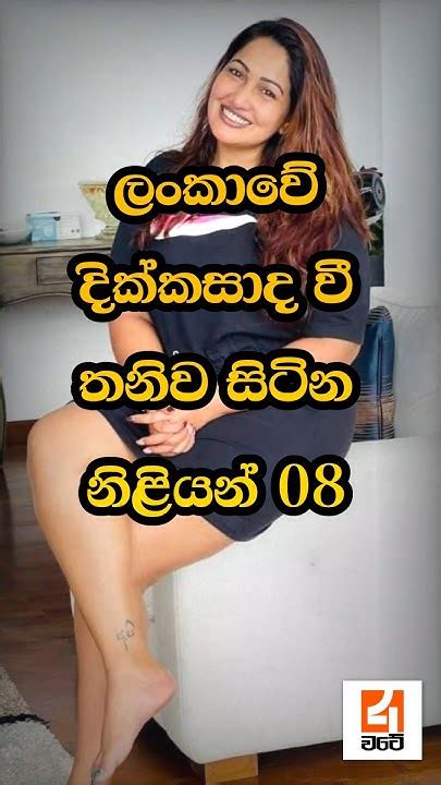 ලංකාවේ දික්කසාද වී තනිව සිටින නිළියන් Sri Lankan Divorced Actresses