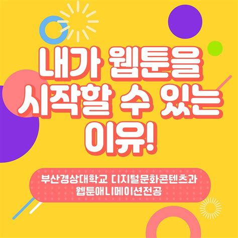 하이브 특화학과 📌내가 웹툰을 시작할 수 있는 이유 부산경상대학교 디지털문화콘텐츠과