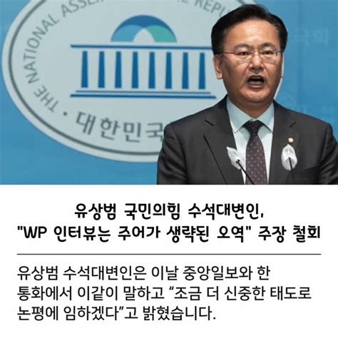한국정치tv 쇼츠뉴스 유상범 국민의힘 수석대변인 Wp 인터뷰는 주어가 생략된 것 오역 주장 철회 202304