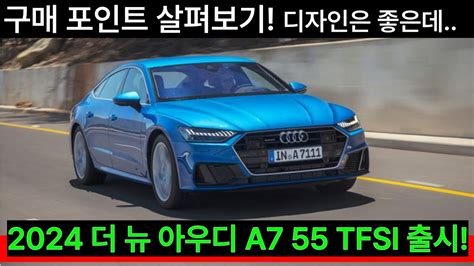 2024 더 뉴 아우디 A7 55 Tfsi E콰트로 출시 구매 포인트 Youtube