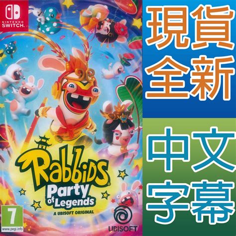 天天出貨 NS SWITCH 瘋狂兔子傳奇派對 中文版 Rabbids Party of Legends 蝦皮購物