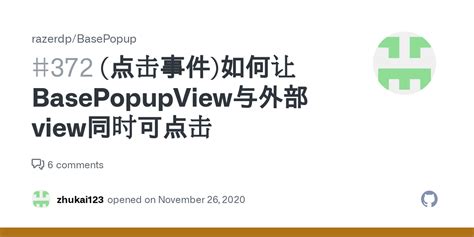 点击事件 如何让BasePopupView与外部view同时可点击 Issue razerdp BasePopup GitHub