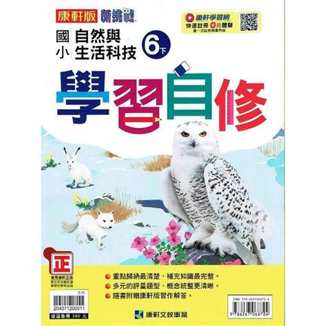 國小康軒新挑戰自然自修六下｛112學年｝－金石堂