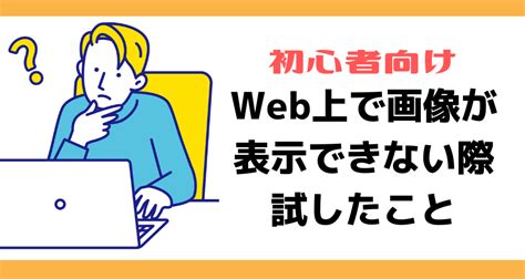 【初心者向け】web上の画像を表示できず困った際に試したこと【混合コンテンツ】 Zenet Tech Blog