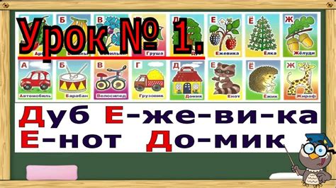 Учим Азбуку и Учимся читать по слогам слова на буквы от А до Ж ...