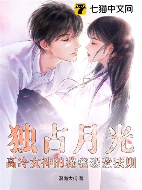 独占月光高冷女神的秘密恋爱法则 滘南大街 最新章节全本在线阅读 纵横中文网官方正版