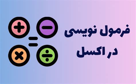 آموزش فرمول نویسی در اکسل همراه با مثال مقدماتی پویش پایدار