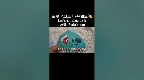 포켓몬 다꾸 😁 쇼츠 Shorts Short 포켓몬 포켓몬고 포켓몬스터 종이접기 피카츄 파이리 꼬부기 다이소