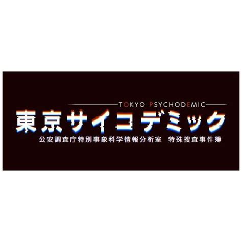 東京サイコデミック 公安調査庁特別事象科学情報分析室 特殊捜査事件簿 【ps4】 グラビティゲームアライズ｜gravity Game