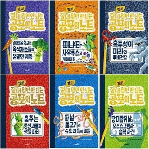경고 절대 열면 안 되는 공포의 노트 1 6번 시리즈 전6권 예스24