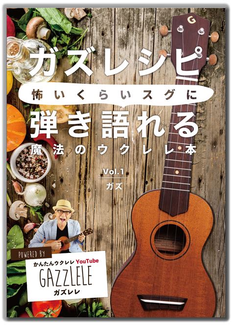 これからウクレレを始めたい方がすぐ弾ける3つのコードと練習曲を無料動画でウクレレ初心者YouTube ガズレレYouTubeで簡単ウクレレ