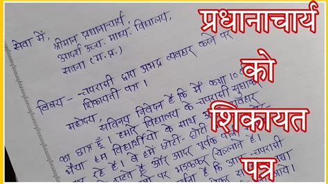 स्कूल में चपरासी की शिकायत के लिए पत्र School Mein Shikayat Ke Liye