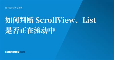 如何判断 Scrollview、list 是否正在滚动中