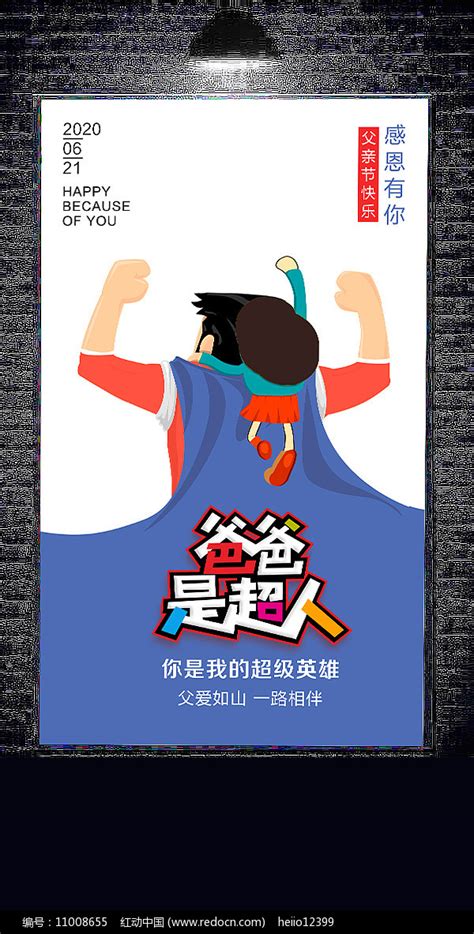 原创创意父亲节海报设计图片下载 红动中国