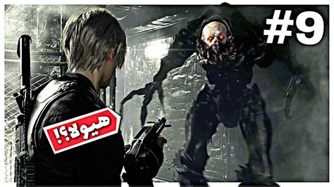 رزیدنت اویل ۴ ریمیک پارت ۹ ترسناک ترین باس بازی😱‼️ Youtube