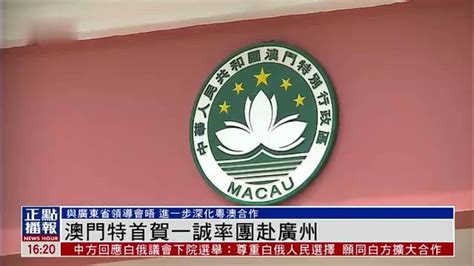 澳门特首贺一诚率团赴广州 凤凰网视频 凤凰网