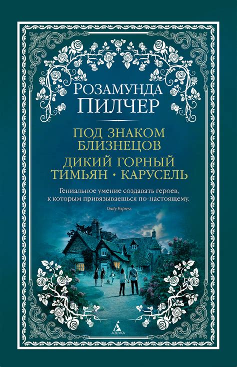 Под знаком Близнецов. Дикий горный тимьян. Карусель, Розамунда Пилчер ...