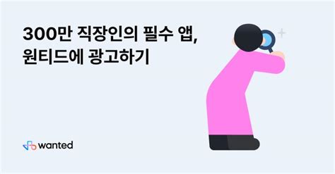 지금 바로 원티드에 광고하세요 원티드 Minwoong Seo