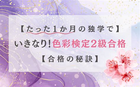【独学ok！】色彩検定はいきなり2級からでも合格できる！最短1か月の勉強法 Makalog