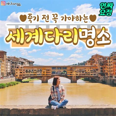 인싸요정 죽기 전 꼭 가야 하는💛세계다리명소💛 여기 있는 곳 전부 갈 수있게찌 ㅠ 나중에