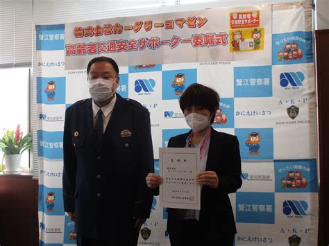 愛知県警察広報課 On Twitter 【蟹江警察署】 3月15日 株式会社カーグリーコマゼン 様に対して 高齢者交通安全サポーター
