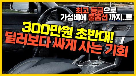 300만원대중고차 식지않는 인기에 또 찾아왔습니다 최고등급으로 가성비에 누리는 풀옵션중고차 Youtube