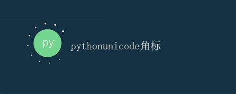 Python Unicode角标 极客教程