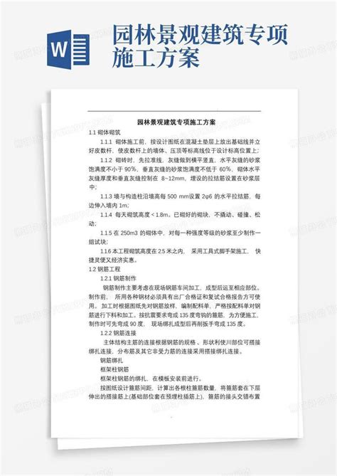 园林景观建筑专项施工方案word模板下载编号lmkgzywm熊猫办公
