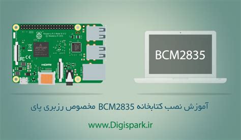 آموزش نصب کتابخانه Bcm2835 مخصوص رزبری پای Raspberry Pi دیجی اسپارک