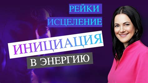 Исцеление и инициация в энергию Рейки Мастер учитель Байба Стурите