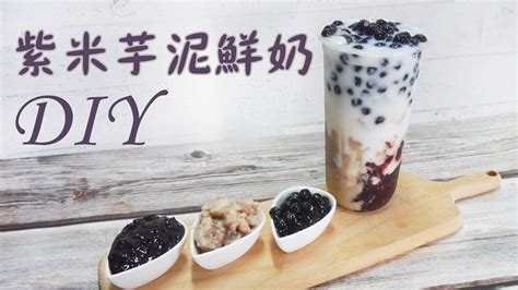 紫米芋泥鮮奶diy 宥青國際 Youtube