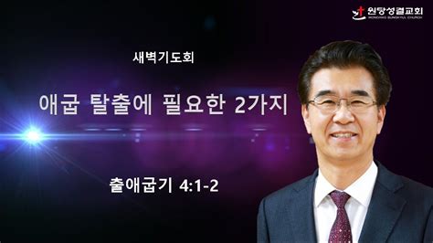 2024년 12월 31일 새벽기도회 이명화 담임목사 애굽 탈출에 필요한 2가지 출애굽기 41 2 Youtube