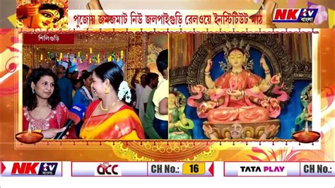 পুজোয় জমজমাট নিউ জলপাইগুড়ি রেলওয়ে ইনস্টিটিউট মাঠ Youtube