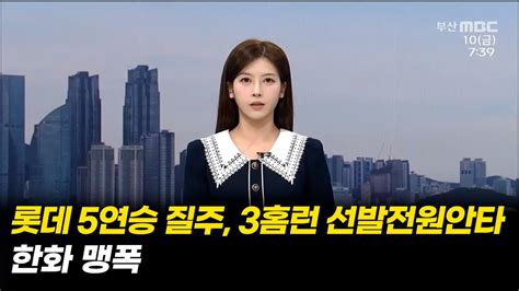 롯데 5연승 질주 3홈런 선발전원안타로 한화 맹폭 부산mbc 뉴스투데이 20240510 Youtube