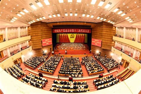 北京市第十三次党代会隆重开幕！蔡奇作报告北京市第十三次党代会（已归档）北京市科学技术委员会、中关村科技园区管理委员会